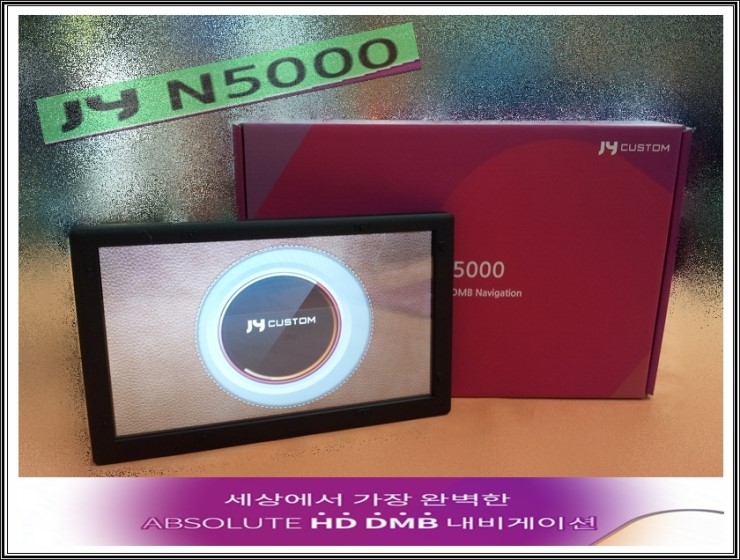 【JY 커스텀】 고화질 HD DMB를 지원하는 내비게이션 [JY N5000 HD DMB] ☞ 창원,마산,진해.. 썬팅,블랙박스,네비게이션 전문점 - 디에이치코리아 : 네이버 블로그