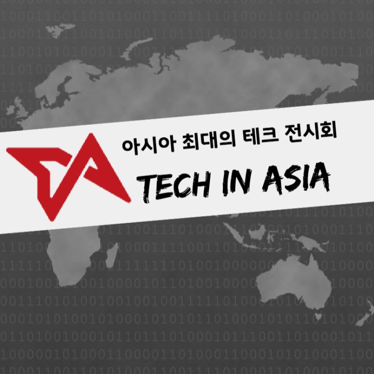 테크 인 아시아(Tech In Asia) : 네이버 블로그