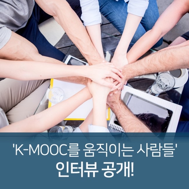 ‘K-MOOC를 움직이는 사람들’ 인터뷰를 공개합니다~! : 네이버 블로그