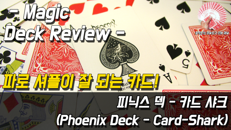 [마술카드 리뷰] 파로셔플이 잘 되는 카드! 피닉스 덱 - 카드 샤크 (magic deck review - Phoenix ...