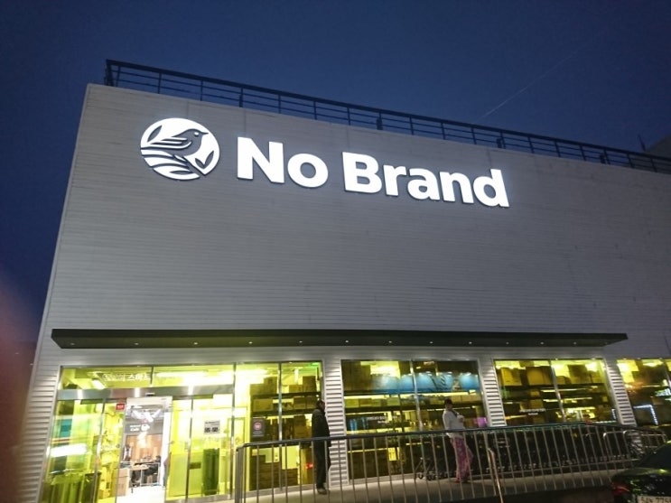 동네에 생긴 No Brand : 네이버 블로그