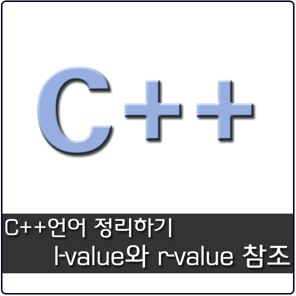 C++언어 정리하기(C++11) - l-value와 r-value 참조 : 네이버 블로그