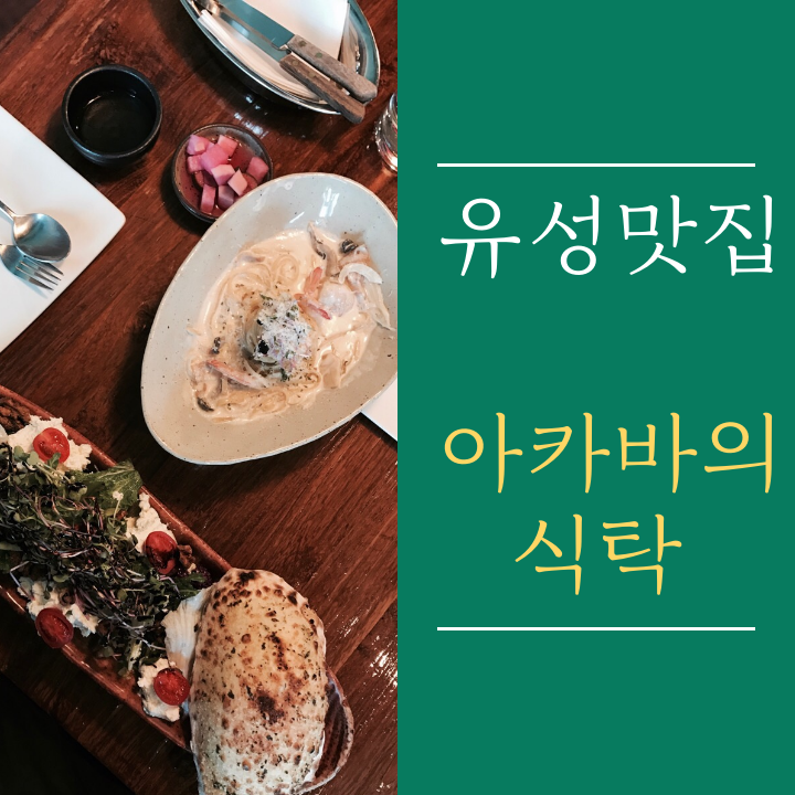 대전맛집 아카바의 식탁상대동맛집도안동맛집대전 브런치유성맛집도안맛집유성브런치 네이버 블로그