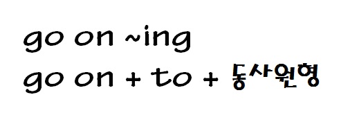 go on ~ing / go on to 부정사 차이점 : 네이버 블로그