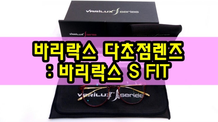 부산 누진다초점렌즈 에실로 바리락스 S Fit 어지러움 없는 안경 전문점 취급점 네이버 블로그