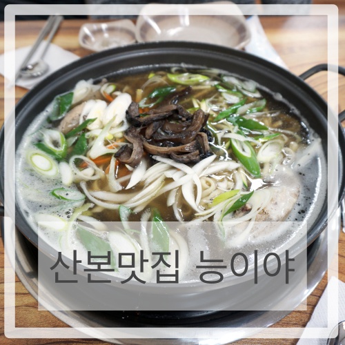 산본 맛집 능이가 들어간 삼계탕집 능이야 네이버 블로그