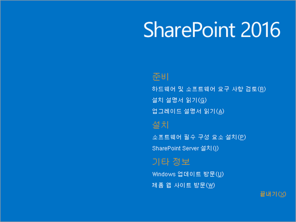 [DevOps] SharePoint 2016 Standalone 설치하기 (Single Server Farm) : 네이버 블로그