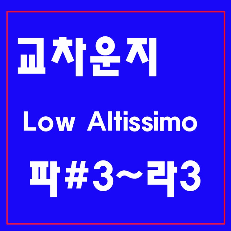 색소폰 교차운지 Low Altissimo F#6~A6 : 네이버 블로그