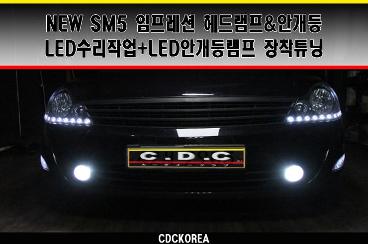 (르노삼성) 뉴SM5 임프레션 헤드램프/전방턴시그널/안개등 LED수리&튜닝(SM5LED튜닝 당진자동차LED튜닝+서산LED튜닝+천안LED튜닝) by CDC KOREA-카다이 ...