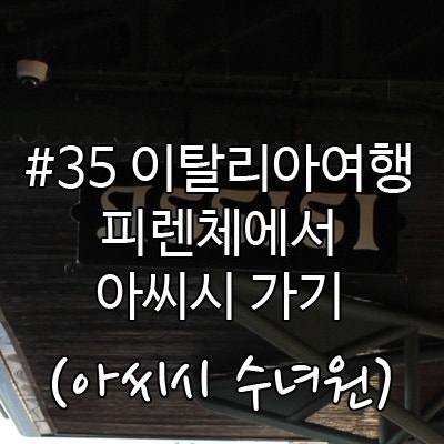 #35 이탈리아 여행 - 피렌체에서 아씨시까지 트랜 이탈리아(레지오날레)-Trenit 앱 활용하기 / 아씨시 수녀원 가는 법 ...