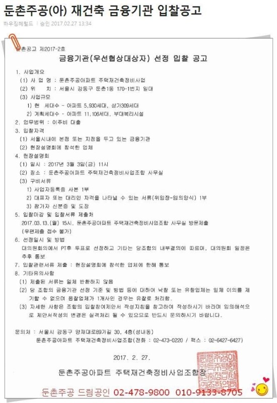 둔촌주공 재건축조합 금융기관 선정 입찰공고 및 관리처분인가 관련의 건 문자 발송 네이버 블로그