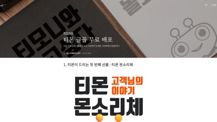 [무료폰트시리즈-8] 티몬 몬소리체,티움체 : 네이버 블로그