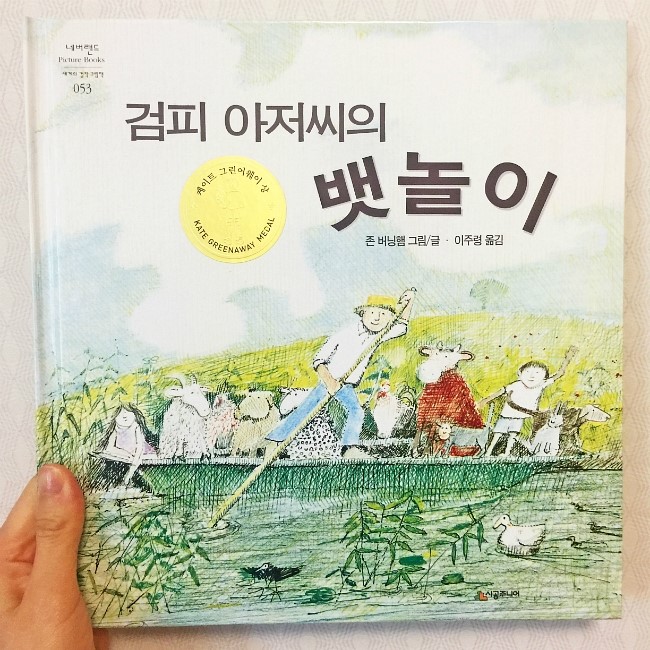 마음을 반짝거리게 하는 그림책19 검피 아저씨의 뱃놀이 존 버닝햄 글그림 네이버 블로그