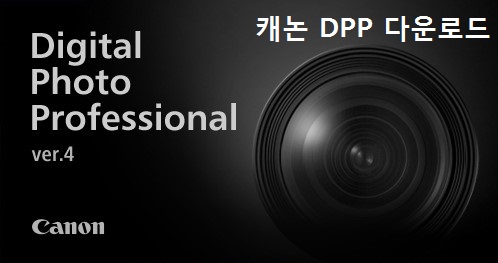 캐논 DPP 다운로드 방법(Digital Photo Professional) : 네이버 블로그