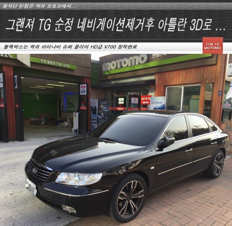 진주모토모 현대자동차 그랜져 Tg 아틀란을 품다 By 진주 모토모 아이나비 진주강남점 수입차 매립 벤츠 아우디 Bmw