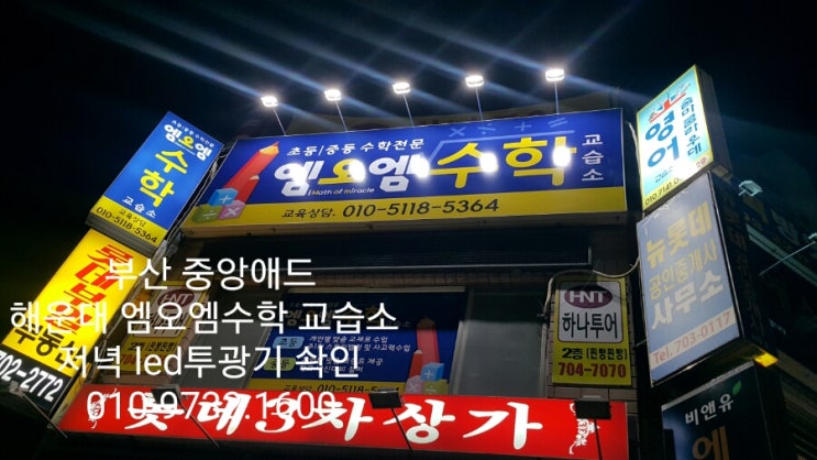 엠오엠수학교습소간판 간판천갈이간판 투광기 설치pvc출력안개시트작업시트컷팅작업해운대중앙애드 네이버 블로그