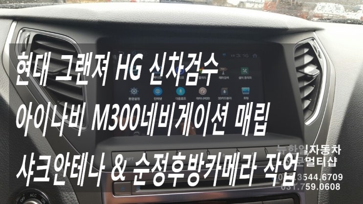 성남네비게이션 현대 그랜져 Hg 신차검수 아이나비 M300모란네비게이션 매립 샤크안테나 And 순정후방카메라 작업 네이버 블로그