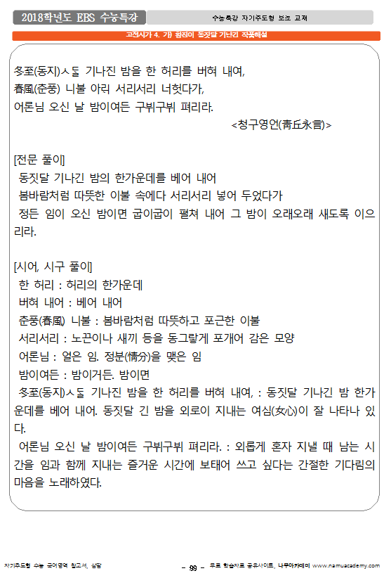 2018학년도 Ebs 수능특강 고전시가 4강 황진이 동짓달 기나긴 해석 작품해설 문학 네이버 블로그