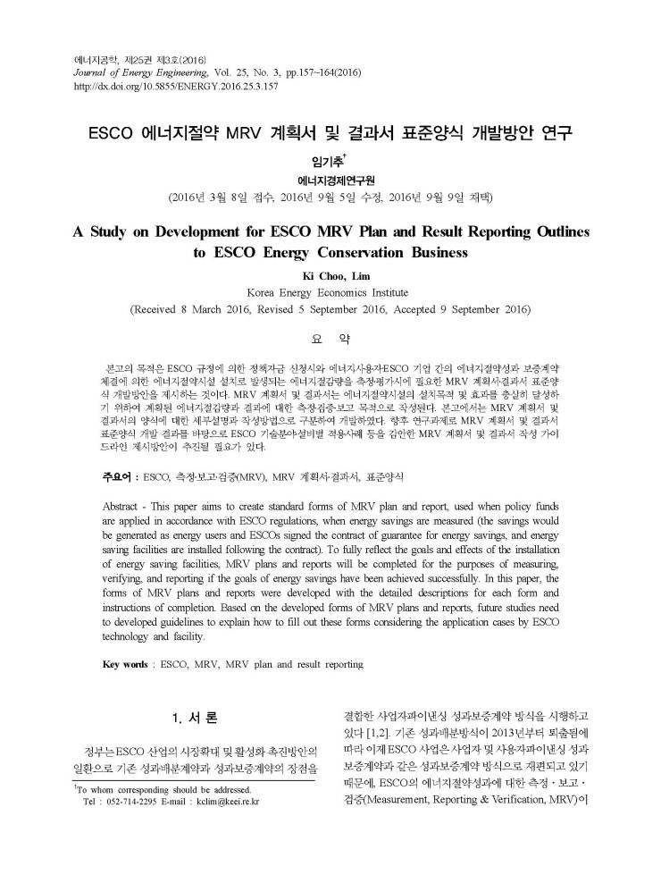 ESCO 에너지절약 MRV 계획서 및 결과서 표준양식 개발방안 연구 : 네이버 블로그