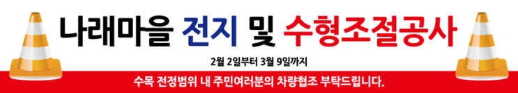 대곡주공 8단지 나래마을 전지 및 수형조절공사 현수막 대구 진천동 도원동 도깨비애드 네이버 블로그
