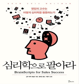 [리뷰] 심리학으로 팔아라 ♡ - 심리학 책 추천 ♥ 소비자 심리학~♬ : 네이버 블로그