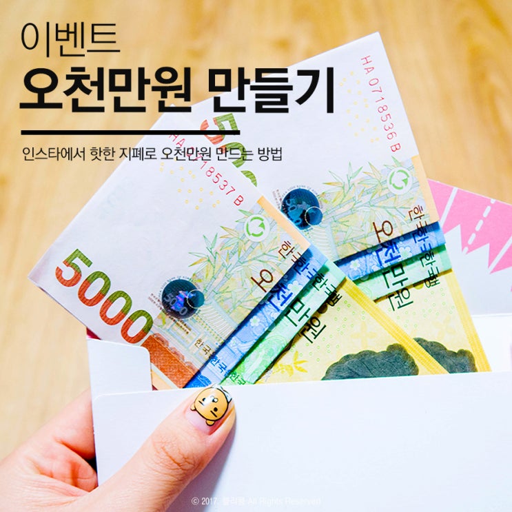 오천만원 만들기 이벤트 쉽고 센스있어 네이버 블로그