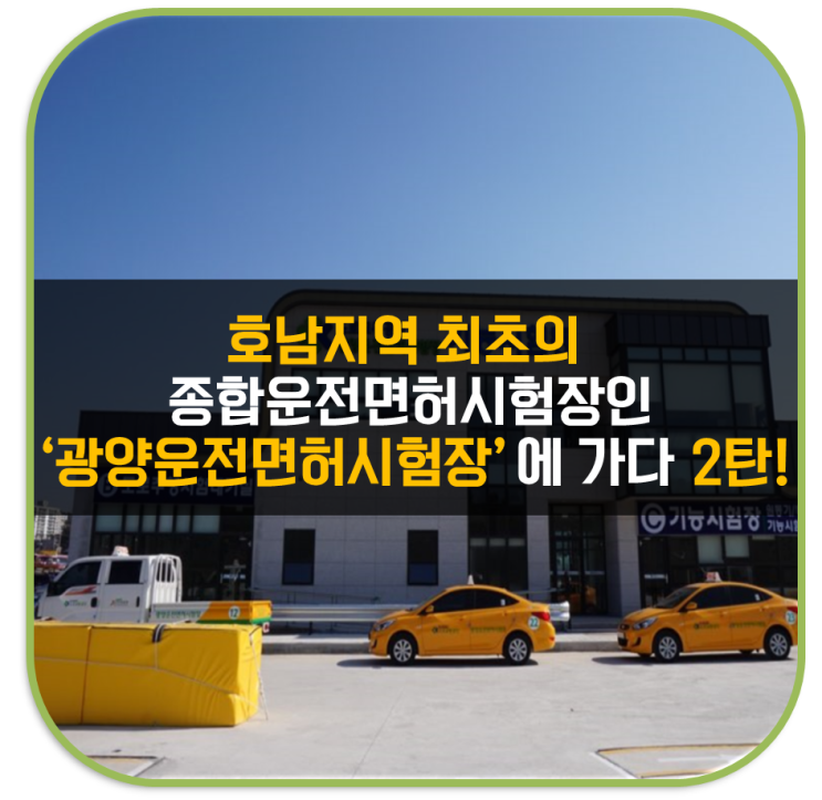 ‘광양운전면허시험장에 가다 2탄 운전면허 적성검사갱신 및 재교부 절차 알아보기 네이버 블로그