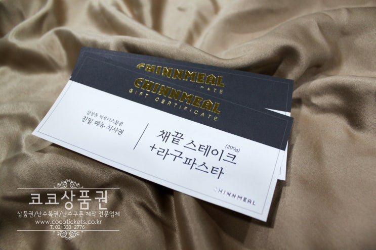 코코상품권 상품권 쿠폰 발행 및 제작 전문업체 고급상품권 디자인 및 제작 친밀 메뉴 식사권 제작 네이버 블로그