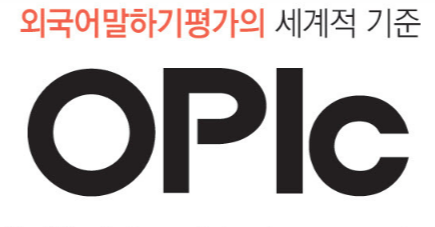 Opic 시험일정, 등급에 대해서 알아보기>_
