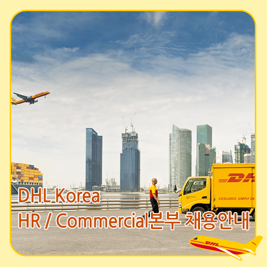 DHL Korea HR/Commercial본부 신입 및 경력직 채용안내(정규직 채용) : 네이버 블로그