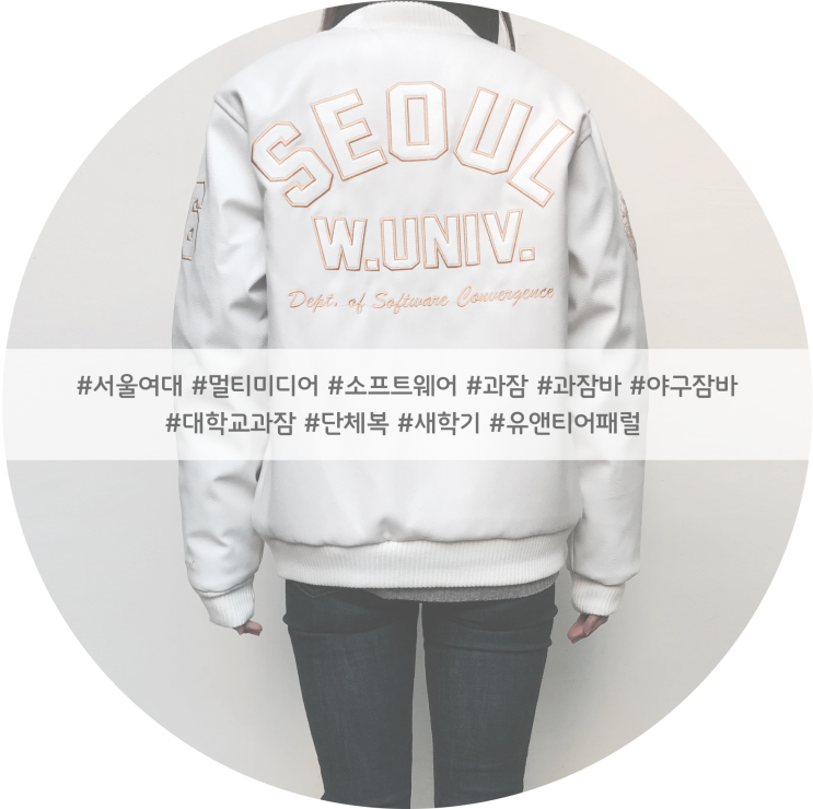 유앤티어패럴 서울여대 멀티미디어 소프트웨어 과잠 과잠바 야구잠바 대학교과잠 단체복 대학교 새학기 제작후기