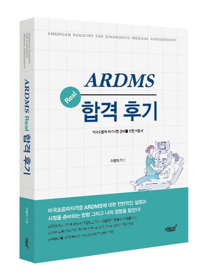 지식과감성# 미국초음파 자격시험 지침서 《ARDMS Real 합격 후기》 : 네이버 블로그