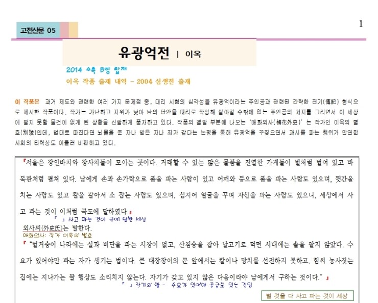 의정부 국어학원 이옥 유광억전 해설 2018학년도 수능특강 고전산문03 완두콩 김두환 네이버 블로그