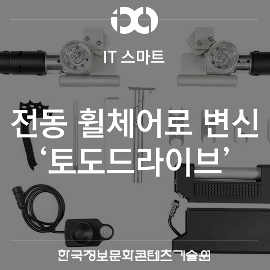 It 스마트 적정기술 수동 휠체어를 전동 휠체어로 토도 드라이브 네이버 블로그