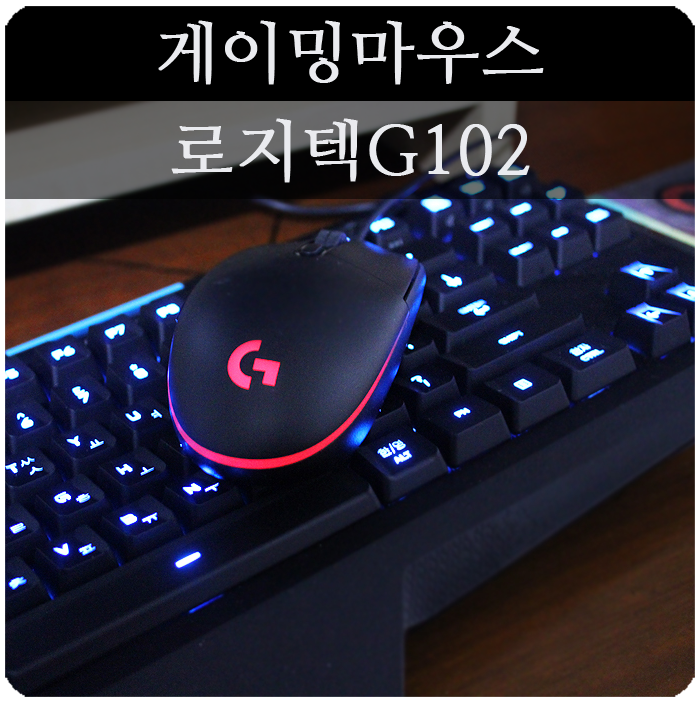 오버워치 새시즌은 게이밍 마우스 추천 제품 로지텍g102와 함께 네이버 블로그