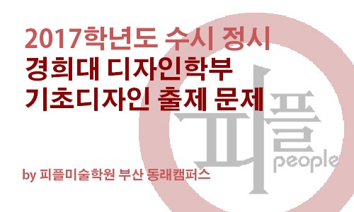 2017학년도 경희대 디자인학부 수시 정시 실기 주제 기초디자인 경희대 디자인학부 수시 경희대 디자인학부 정시