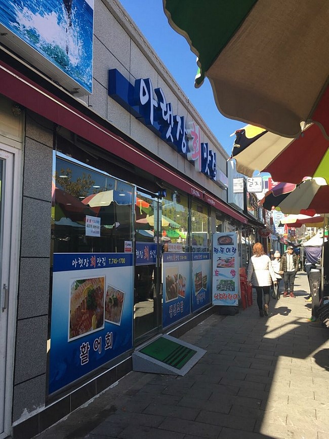 순천 아랫장 회 맛집 에서 낙지 전복 탕탕이랑 새우초밥 먹고 왔어요 아랫장 횟집 추천해요 센텀럽조 일상 네이버 블로그