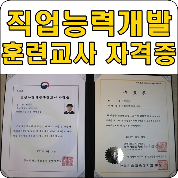 직업능력개발훈련교사 직훈교사 자격증 취득 자축 네이버 블로그