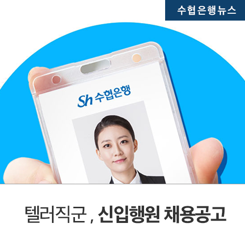 Sh수협은행에서 텔러직군 신입행원을 모집합니다 : 네이버 블로그