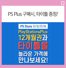 PS Plus 12개월권과 타이틀을 놀라운 가격에 만나보세요! 플레이스테이션 : 네이버 블로그