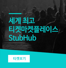 가장 안전하게 티켓을 거래할 수 있는 StubHub를 소개합니다 : 네이버 블로그