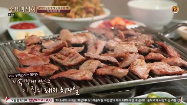 수요미식회돼지고기 특수부위 화양동 원조 숯불소금구이 영등포 참숯불구이 오돌 종로 갈매기 골목 미갈매기살