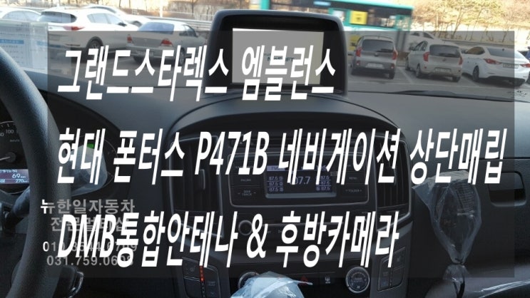성남네비게이션 그랜드스타렉스 엠블런스현대 폰터스p471b 모란네비게이션 상단 매립 Dmb통합안테나 And 후방카메라