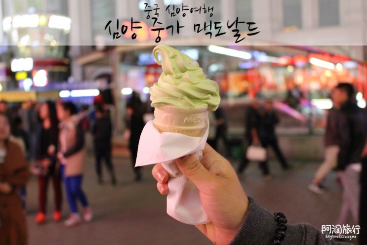 중국 심양여행 심양 중가의 맥도날드 아이스크림과 프로모션 버거 먹어보기 네이버 블로그