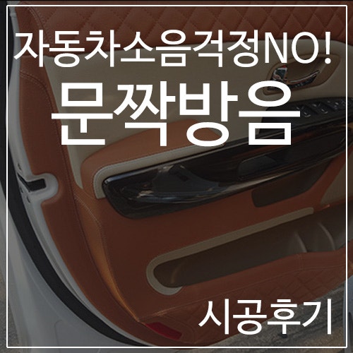문짝방음 시공 후기(레이, 올뉴카니발, 갤로퍼, 코란도) : 네이버 블로그