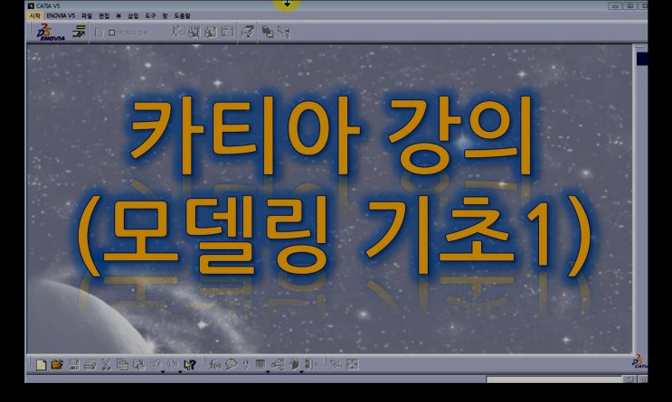 카티아 강의모델링기초1 네이버 블로그