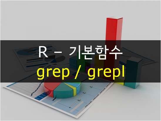 R - 기본함수 - grep / grepl : 네이버 블로그