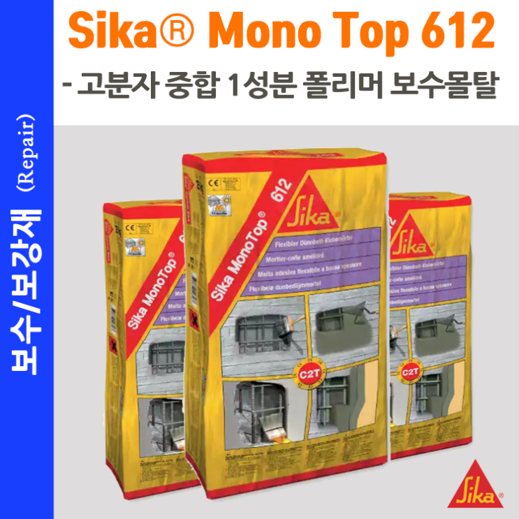 보수몰탈 SIKA Monotop 612 (보수/보강재) : 네이버 블로그