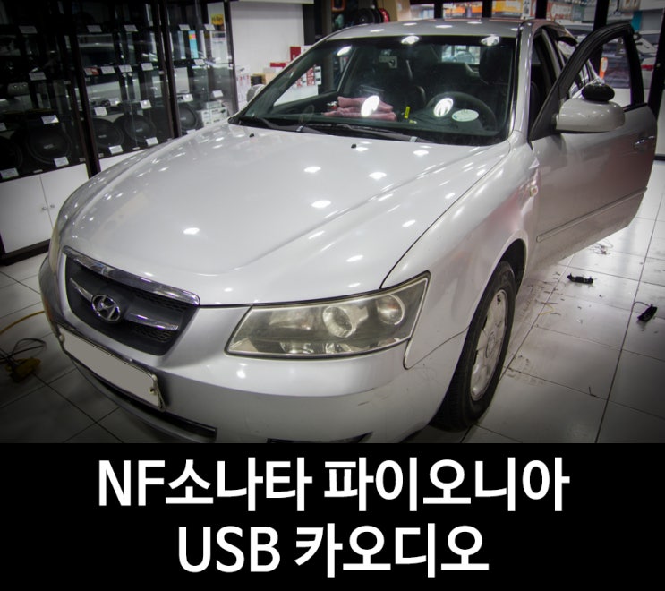 Nf소나타 카오디오교체는 전문샵에서 진행해야겠죠 네이버 블로그