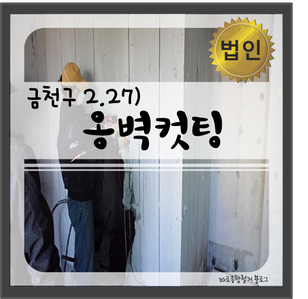 콘크리트깨기 옹벽절단 크라샤 벽커팅 파트너컷팅 철거 비용 네이버 블로그